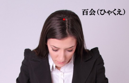 百会（ひゃくえ）の位置は、両耳を真直ぐ上がった線と、顔の中心を真直ぐ上がった線が交差するところです。押すと少しへこみます。